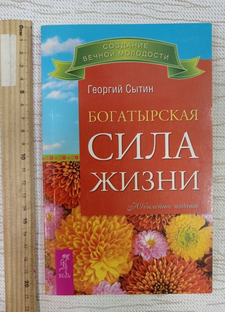 Богатырская сила жизни. Георгий Сытин