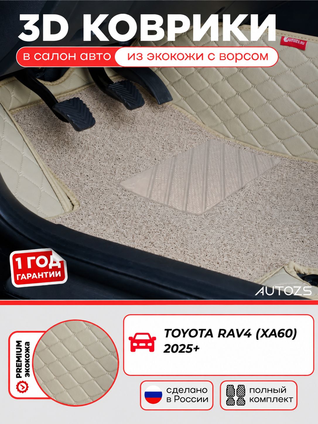 Кожаные 3D коврики в салон с бортами с бежевым ворсом для Toyota RAV4 (XA60) гибрид 2025+ бежевые