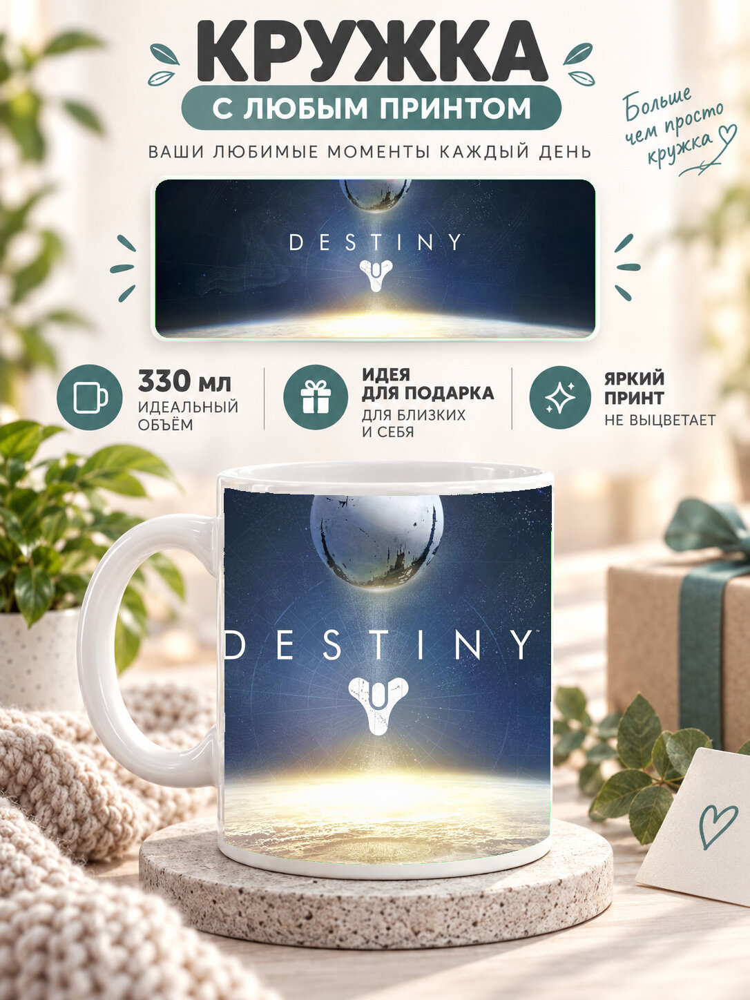 Кружка керамическая 330 мл белая с принтом Traveler Destiny