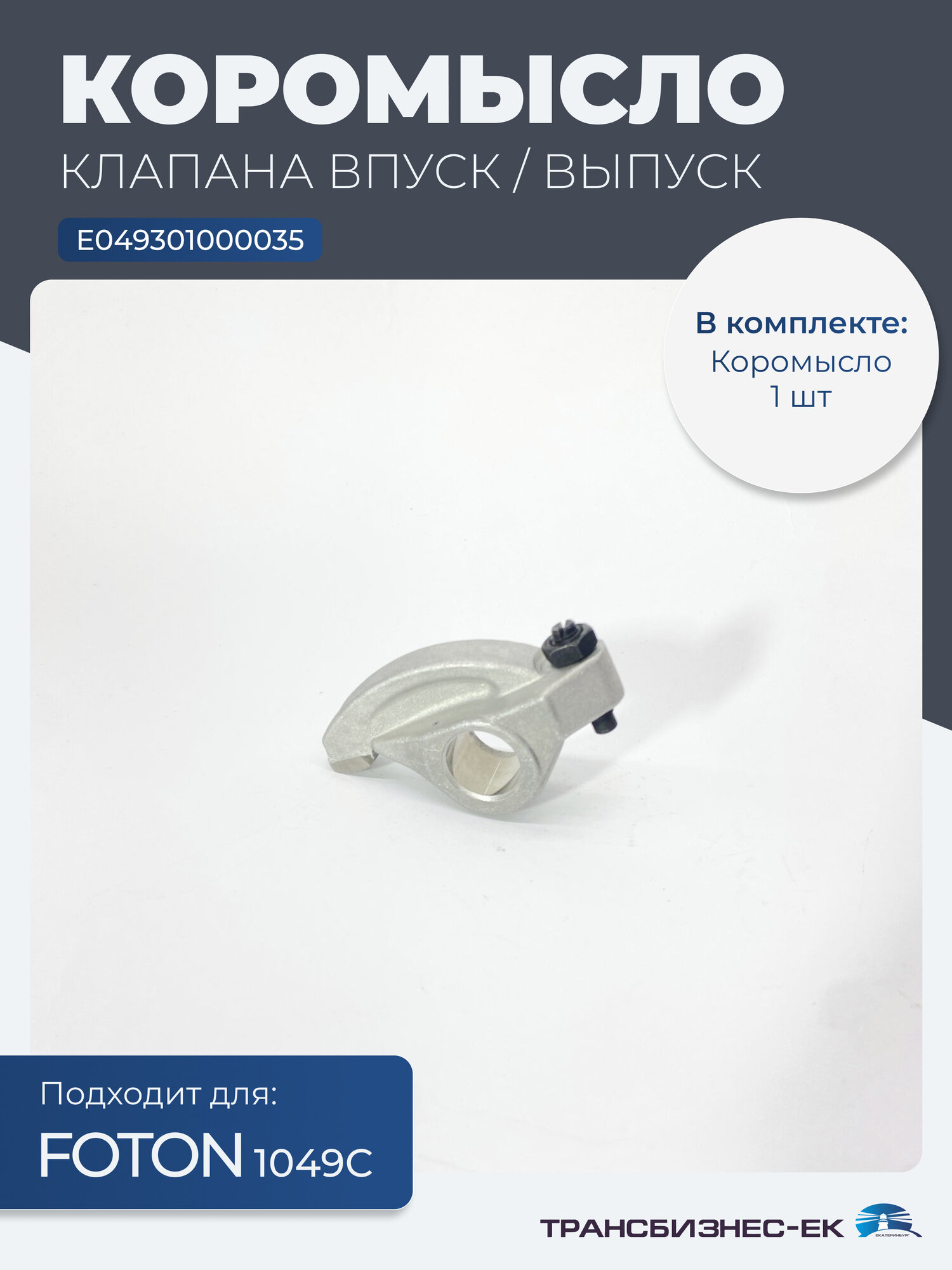 Коромысло впуск выпуск клапана для FOTON 1049С (E049301000035)