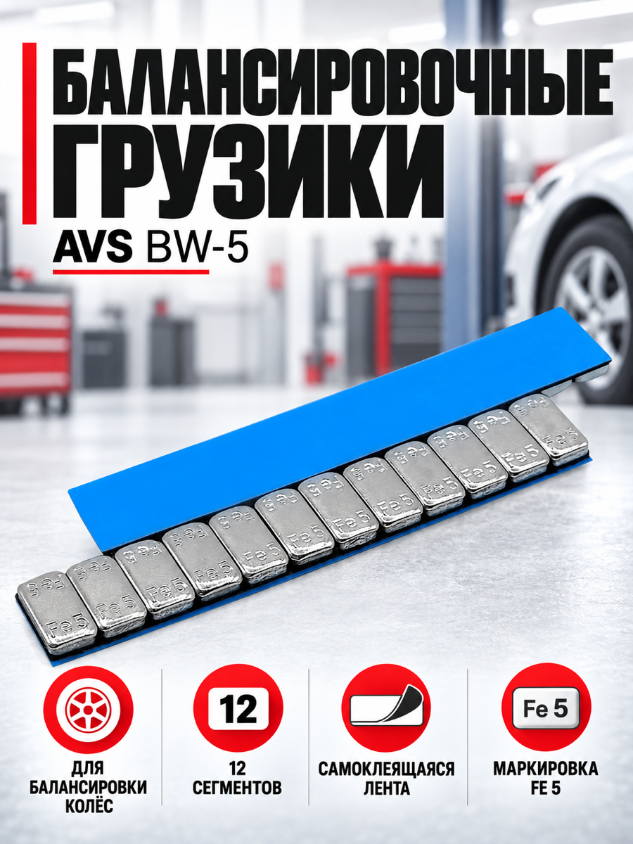 Самоклеящиеся балансировочные грузики AVS BW-5, 12 шт.