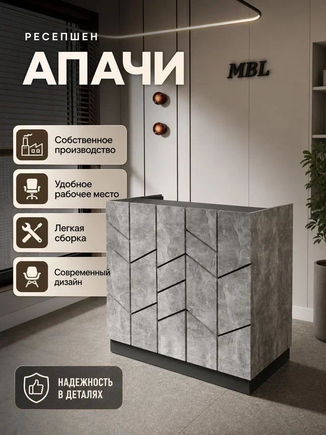 Ресепшен Апачи 1200