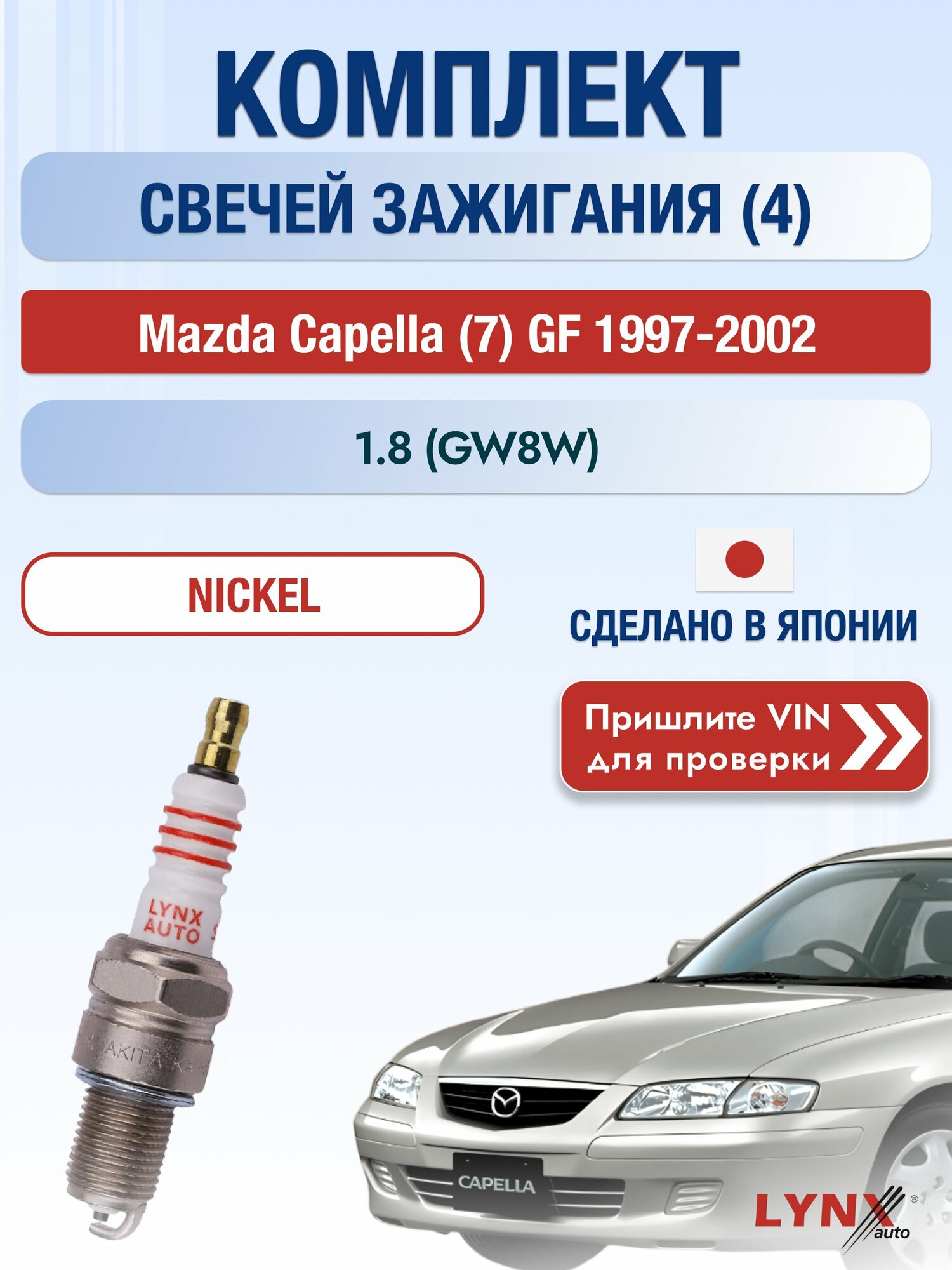 Свечи зажигания на Mazda Capella (7) GF, комплект 4 шт / 1997-2002 / Двигатель 1.8 (GW8W) (FP33, FP9A) SР-127 LYNXauto