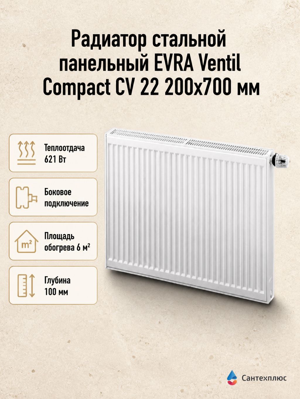 Радиатор стальной панельный EVRA Ventil Compact CV 22 200х700 мм, нижнее подключение