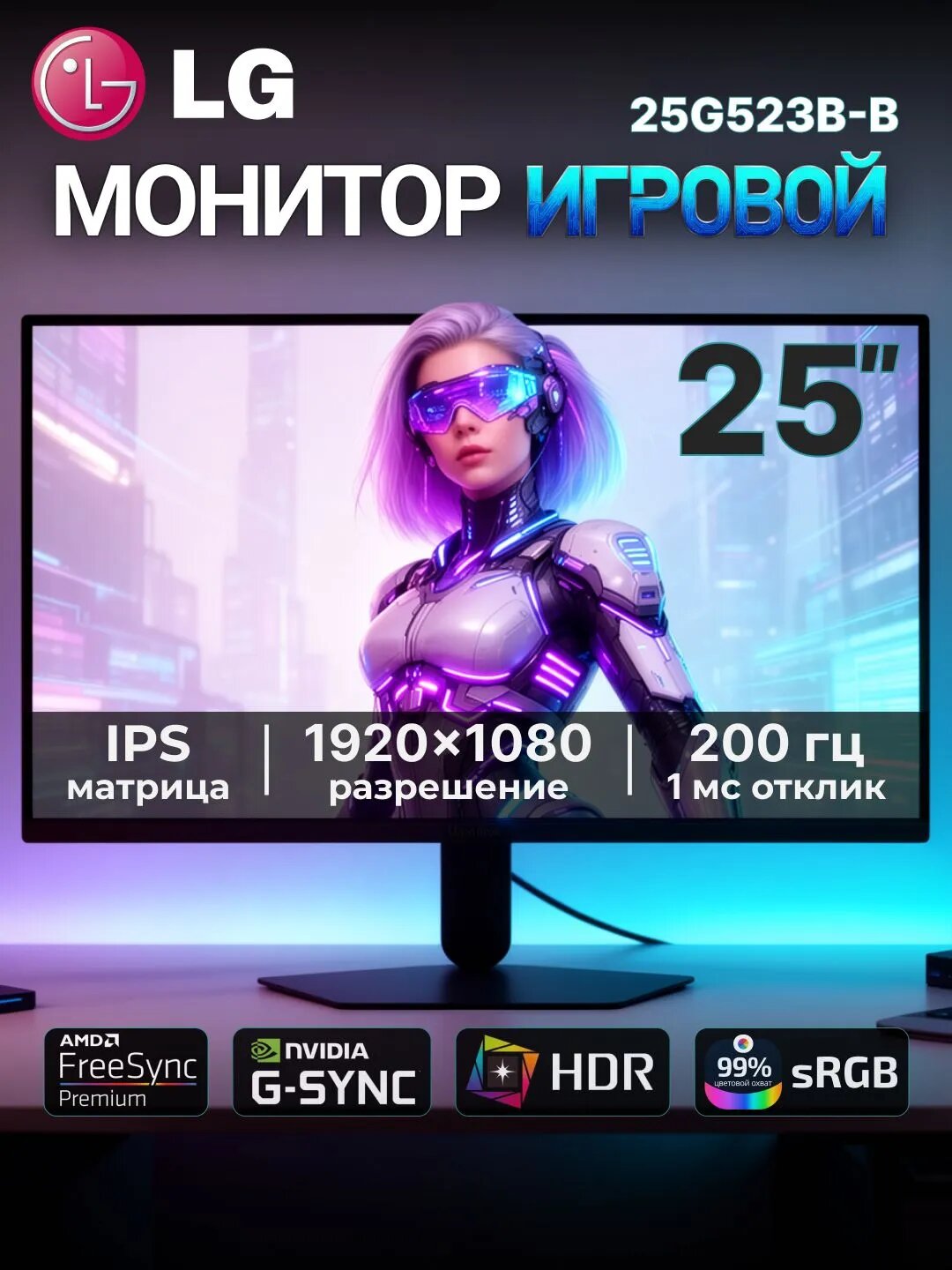 Игровой монитор LG UltraGear 25G523B-B, 24.4" (25"), Full HD 1920×1080, IPS, 200 Гц, 1 мс (GtG)