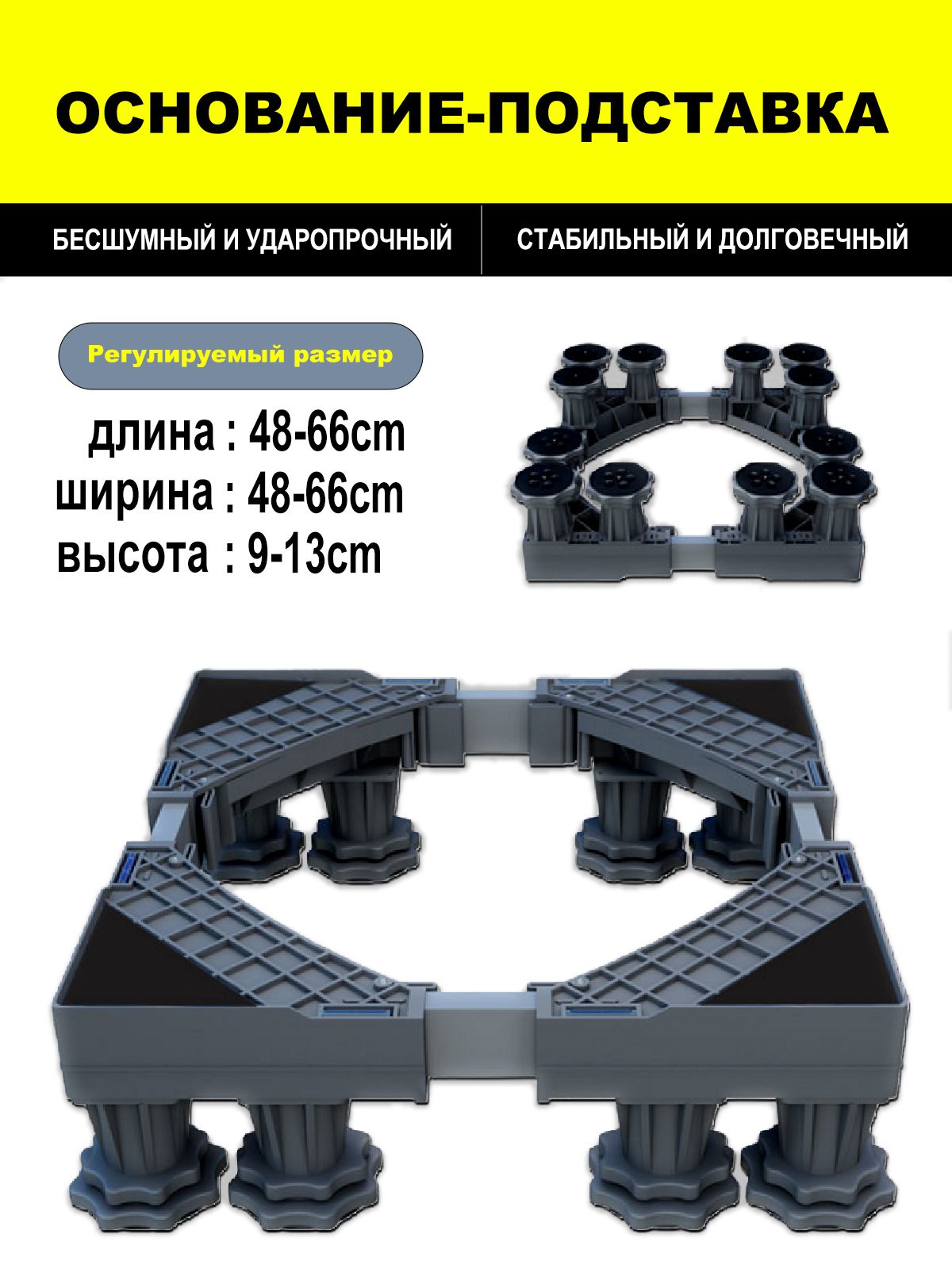 Основание-подставка для стиральной машины и холодильника/12 прочные ножки/влагозащита, уменьшает вибрацию и шум, легко очищается