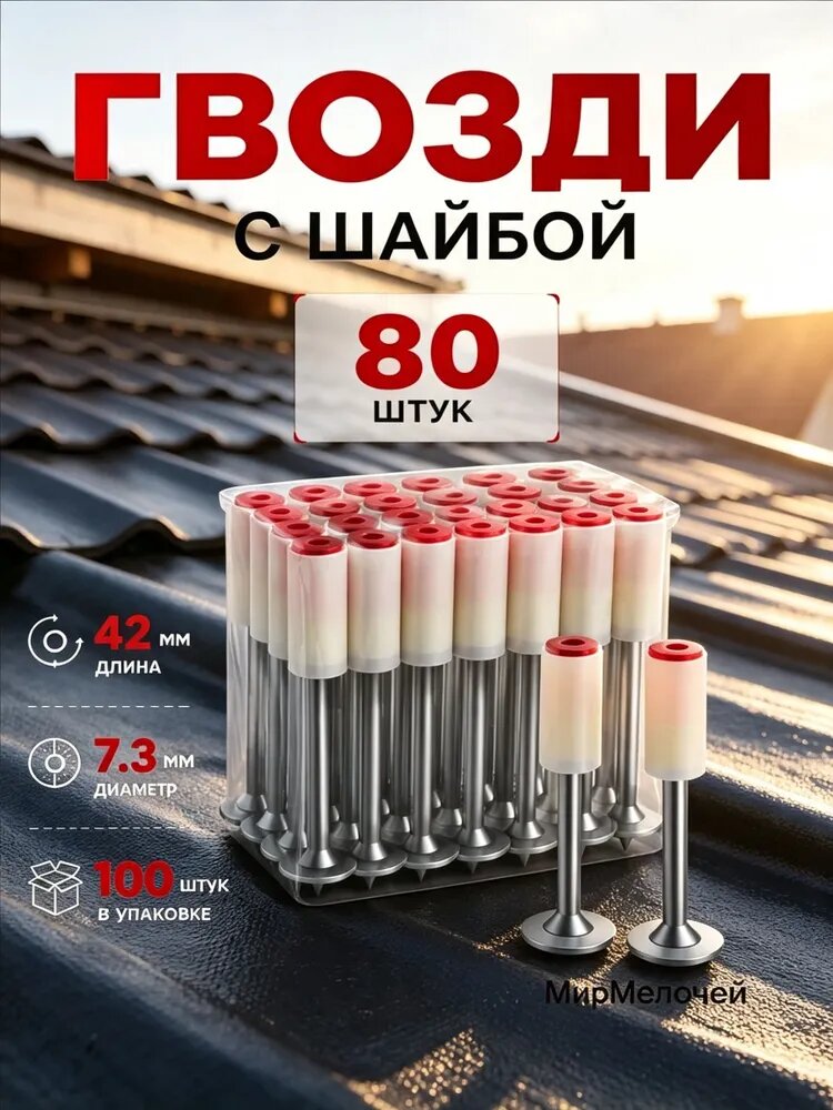 7.3 фиксированные гвозди диаметром и длиной 42мм (80 шт.)