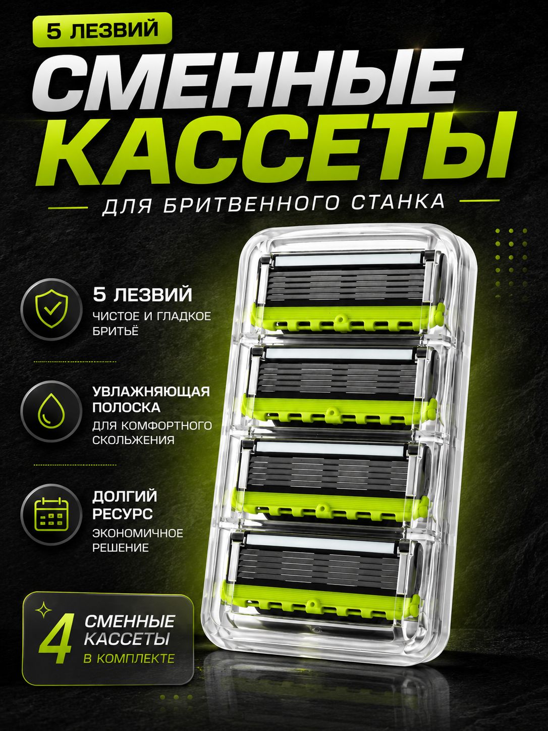 Кассеты для бритья 5 лезвий. Сменные лезвия для бритвы 4 штуки. Универсальные для мужских бритвенных станков, комфортног