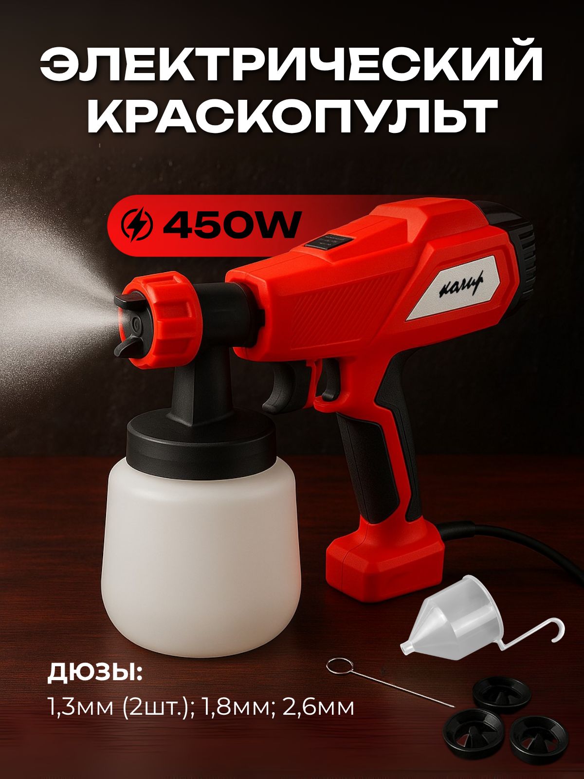 Краскопульт электрический 450W сопло 1,3мм/1,8мм/2,6мм
