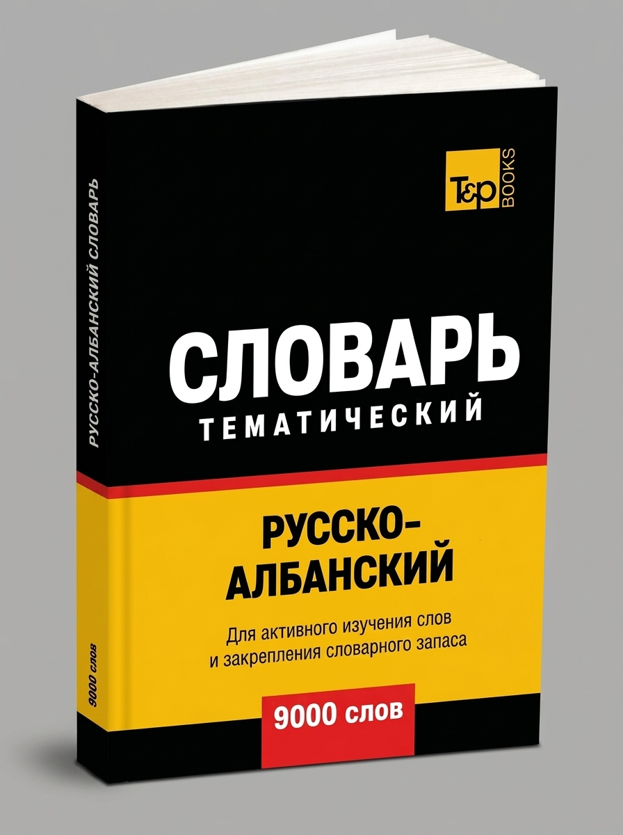 Русско-албанский тематический словарь - 9000 слов