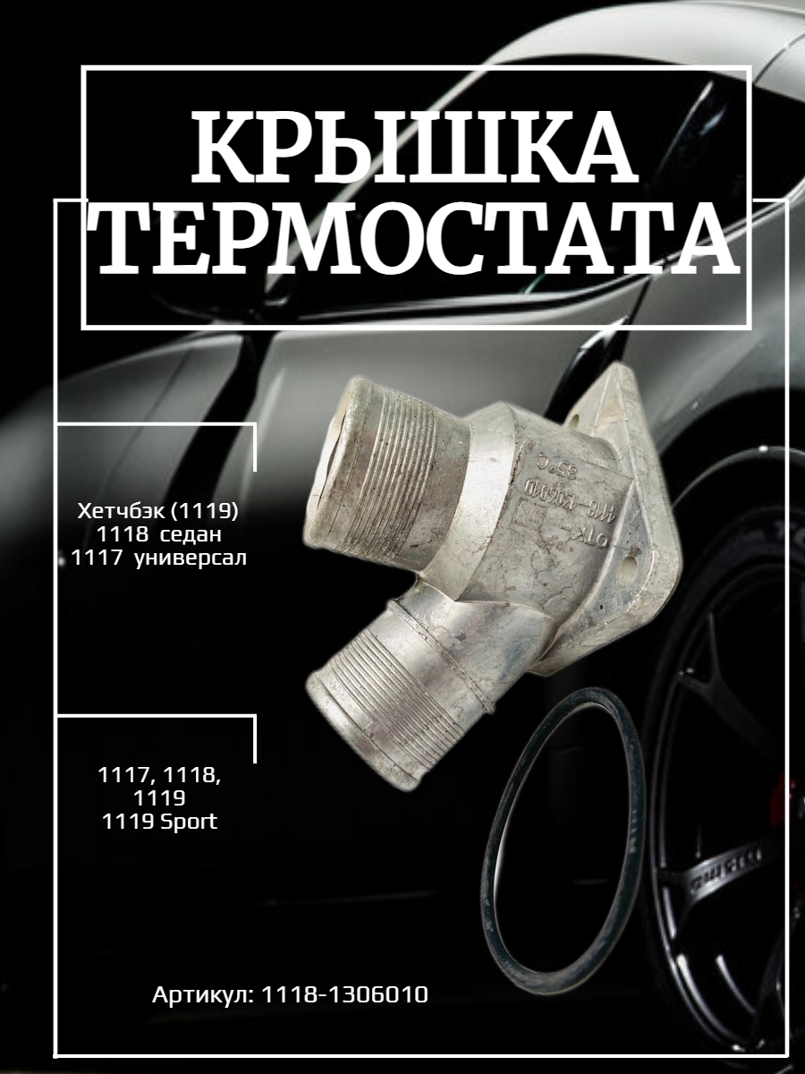 Крышка термостата для автомобилей марки 1117, 1118, 1119 Sport