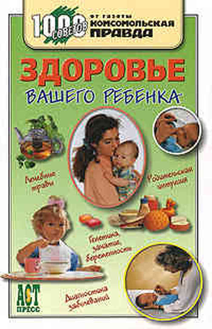 Здоровье вашего ребенка