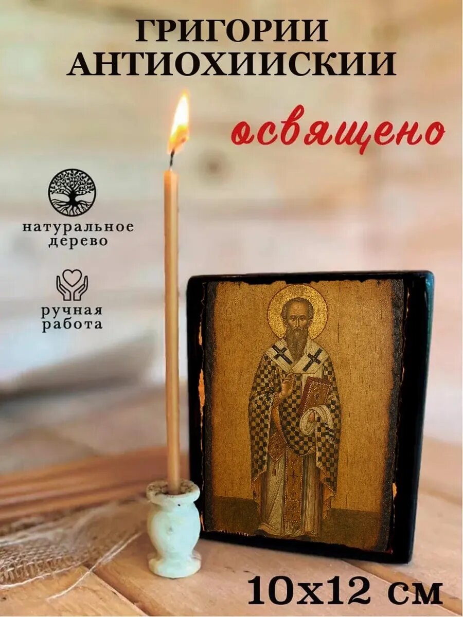 Икона Григорий Антиохийский, на дереве, 10×12 см, освящённая