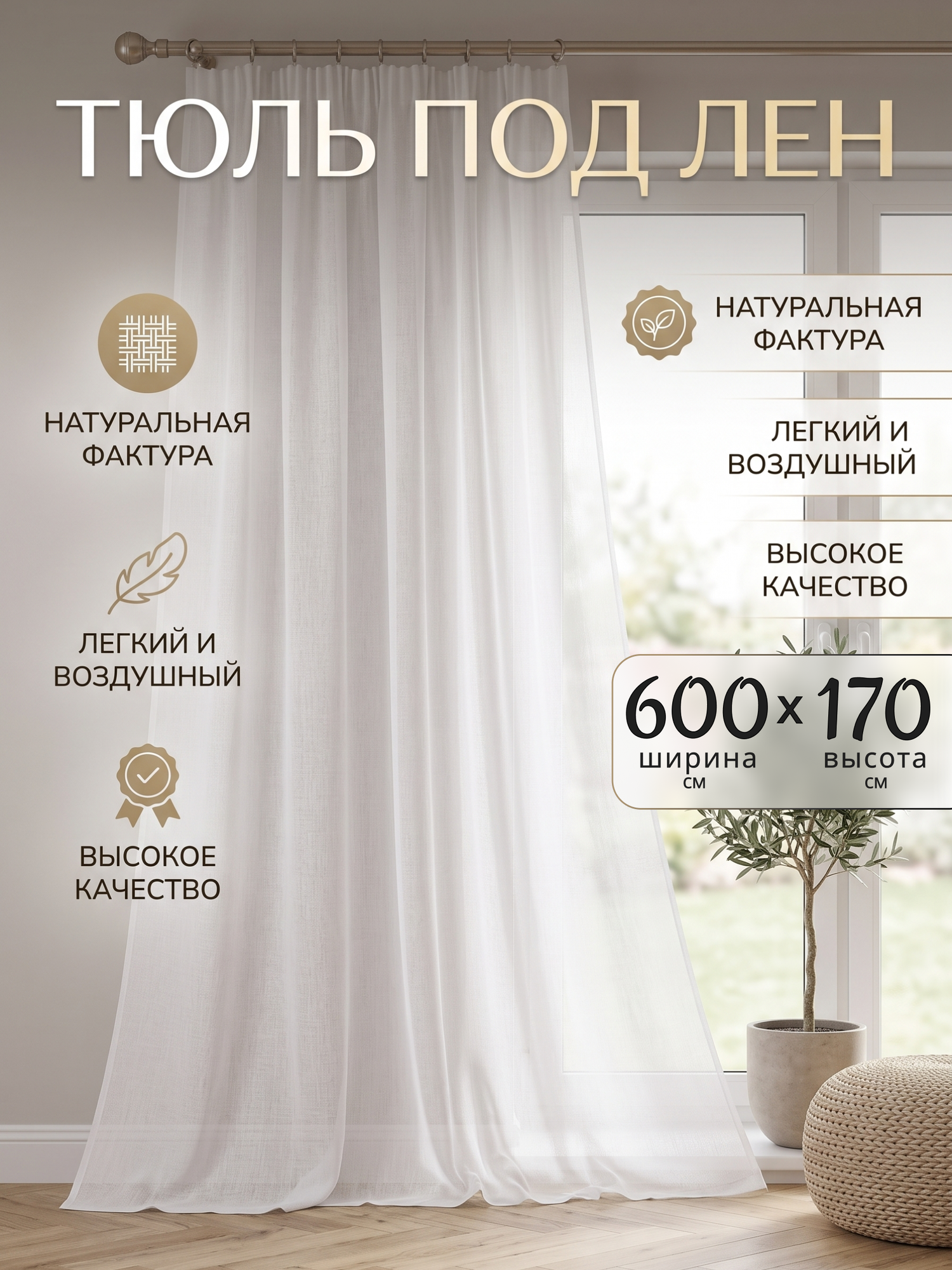 Тюль для гостиной высота 170 ширина 600 белая под лен на шторной ленте