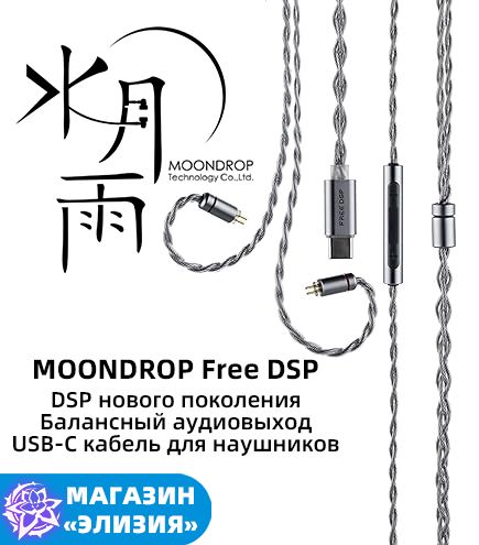 Moondrop Аудиокабель USB Type-C, 1.2 м, белый