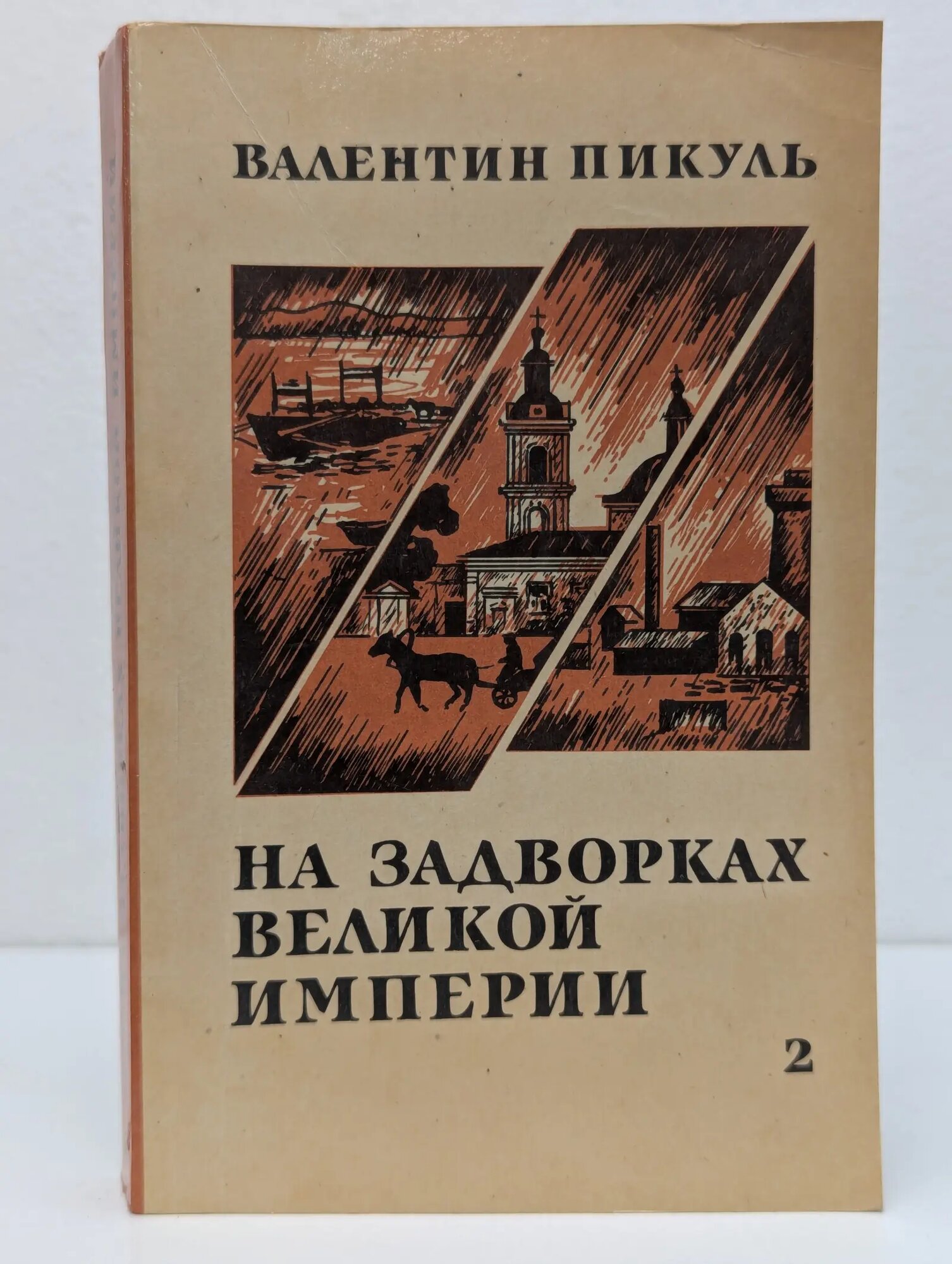 На задворках Великой империи. В 2 книгах. Книга 1 Пикуль Валентин Саввич 1991