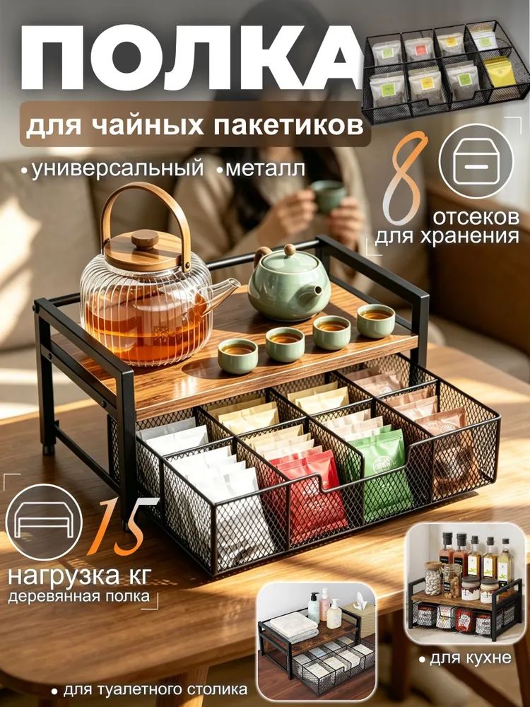 Настольная полка-органайзер для чайных пакетиков, 8 отсеков, для кухни и гостиной