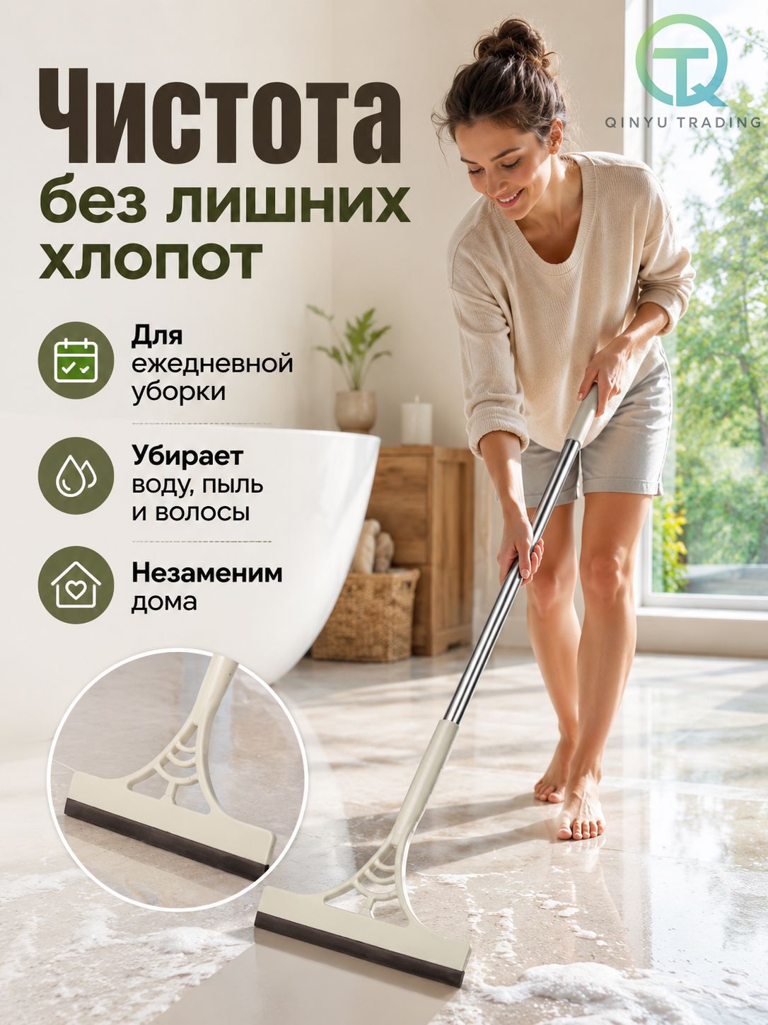Водосгон для пола