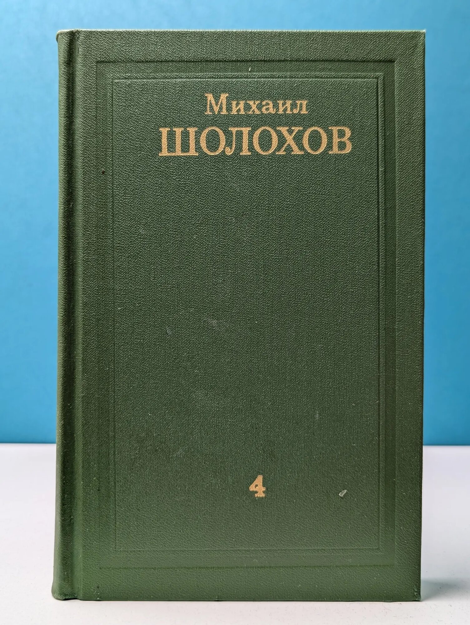 Библиотека Огонек. Михаил Шолохов. Собрание сочинений в 8 томах. Том 4 Шолохов Михаил Александрович 1975