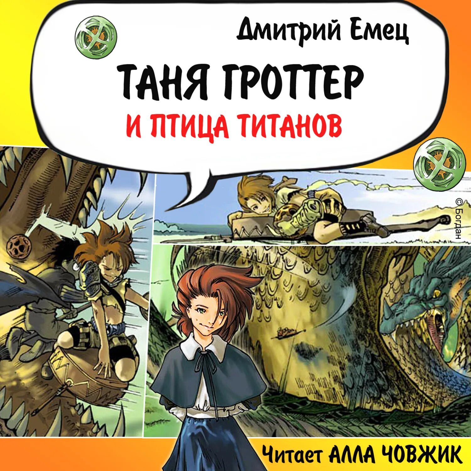 Таня Гроттер и птица титанов [Аудиокнига]