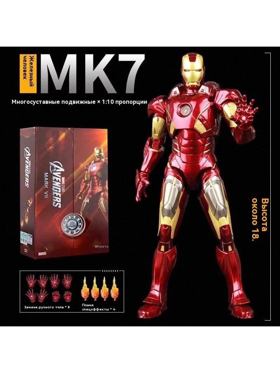 Marvel/Железного человека, Iron Man Mark 7, подвижные фигурки,18 см, ZD TOYS