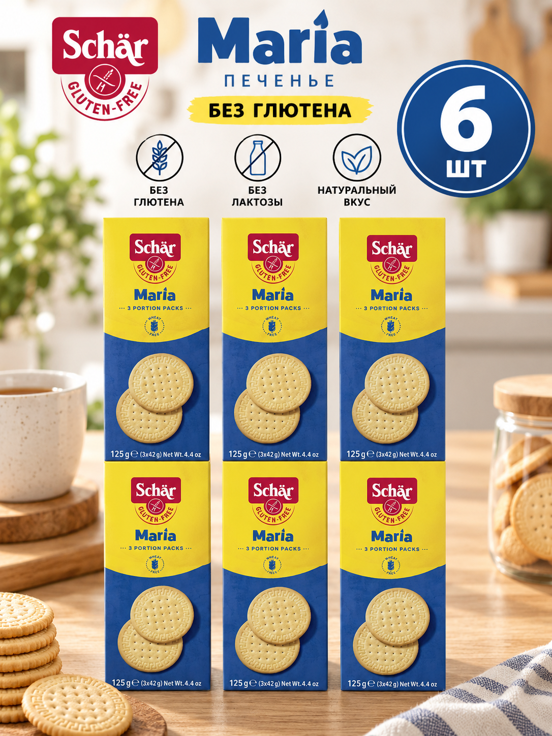 Печенье Schar Maria без глютена, 125г/6 штук