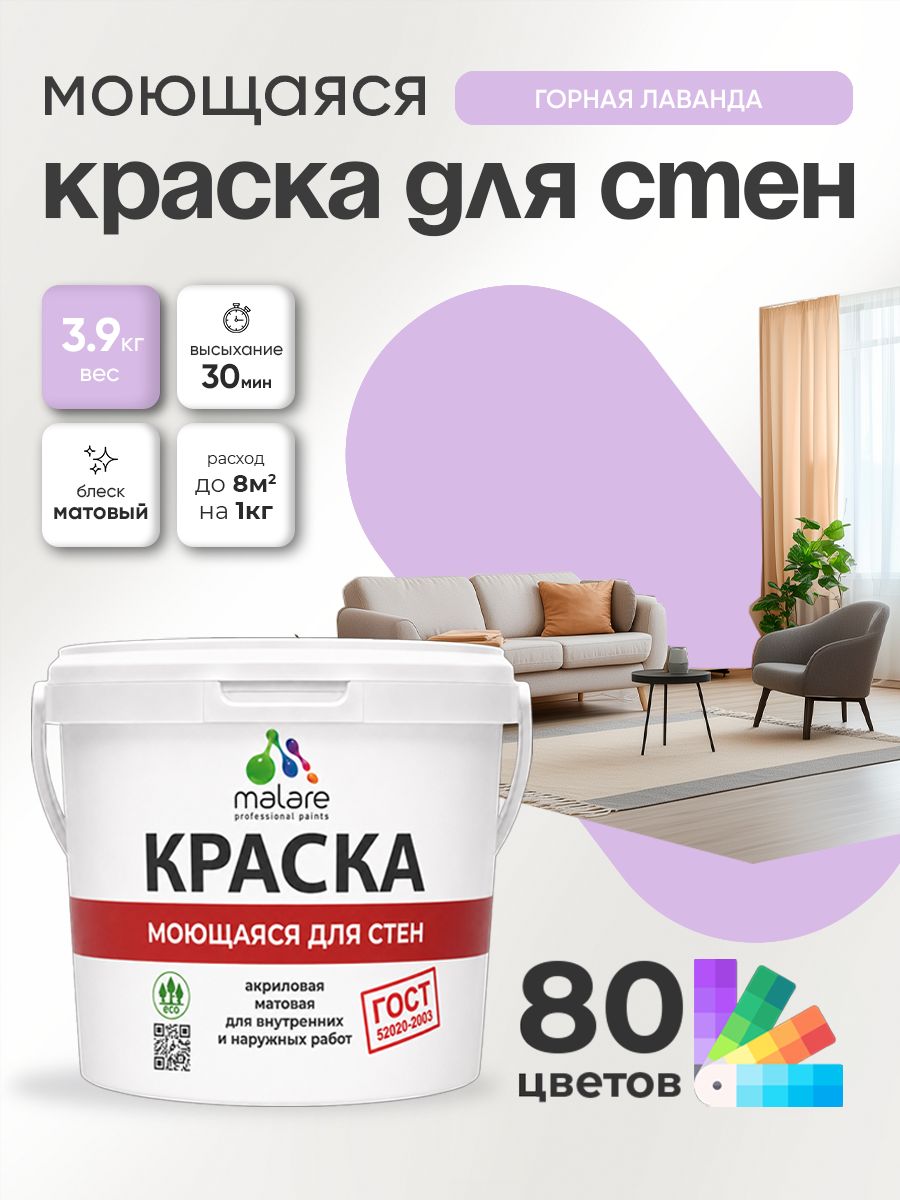 Краска моющаяся для стен и обоев Malare "ГОСТ" акриловая без запаха быстросохнущая, универсальная для внутренних и наружных работ, матовая, горная лаванда, (2.7л - 3.9кг)