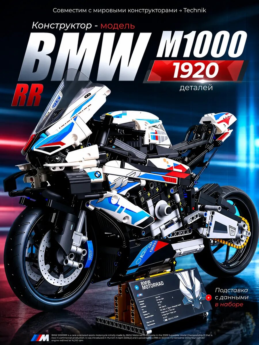 Конструктор Техник Мотоцикл BMW Technic M1000RR, 1920 деталей, подвижные детали, пластик