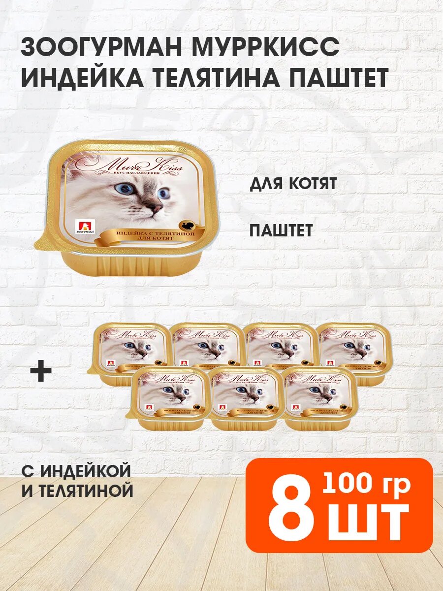 Корм влажный Зоогурман Мурркисс для котят, индейка и телятина, 100 г 8 шт