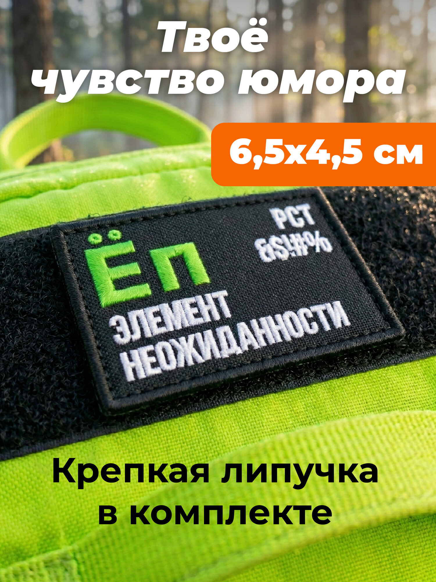 Шеврон на липучке "Элемент неожиданности", прикольная нашивка на одежду, патч в подарок 6.4 см x 4.6 см