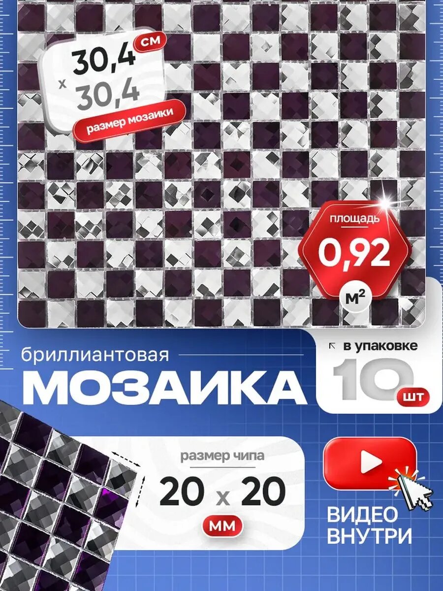 Плитка мозаика стеклянная из страз F2x4 30,4х30,4см 10 сеток