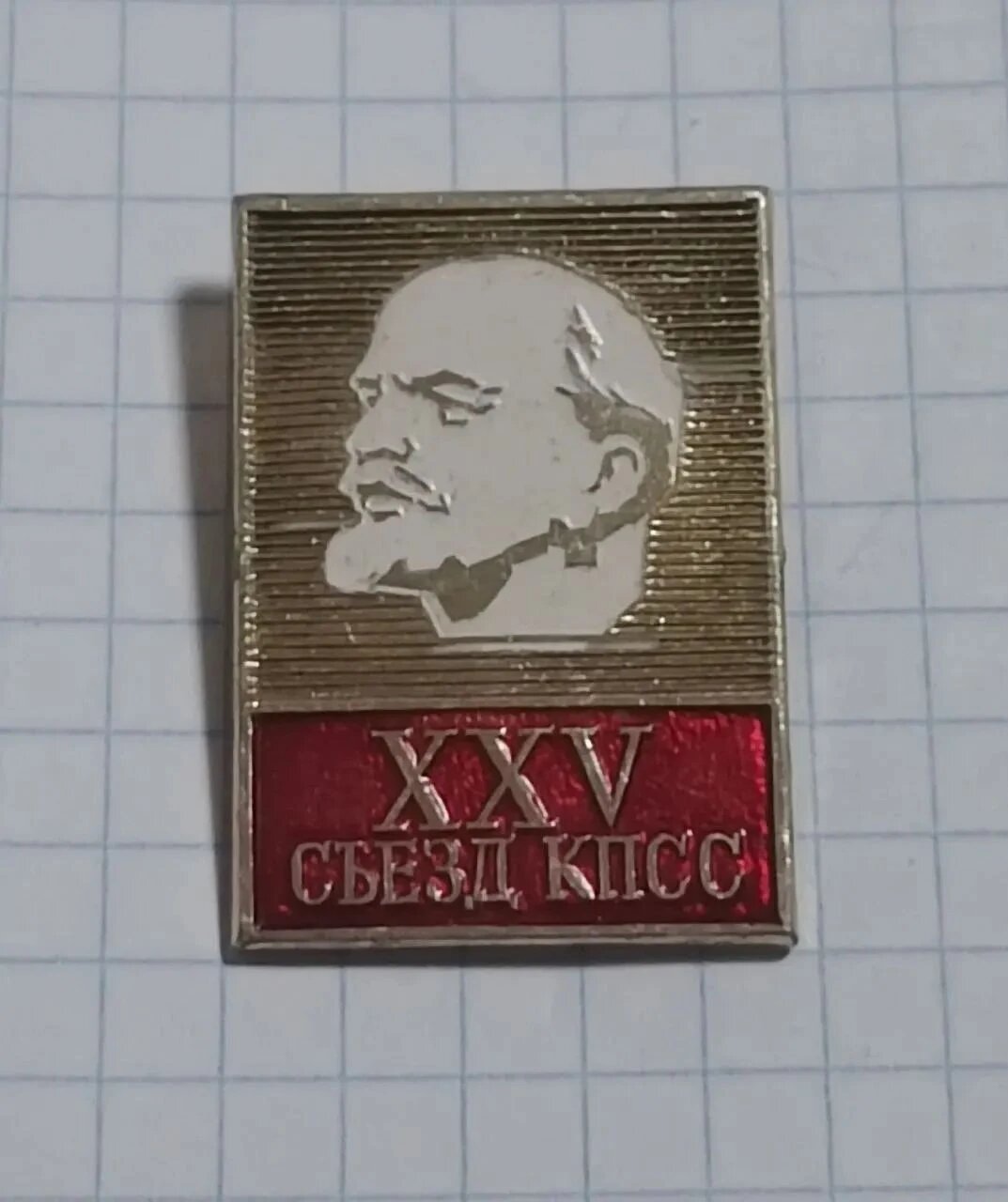 Значок «XXV съезд КПСС»
