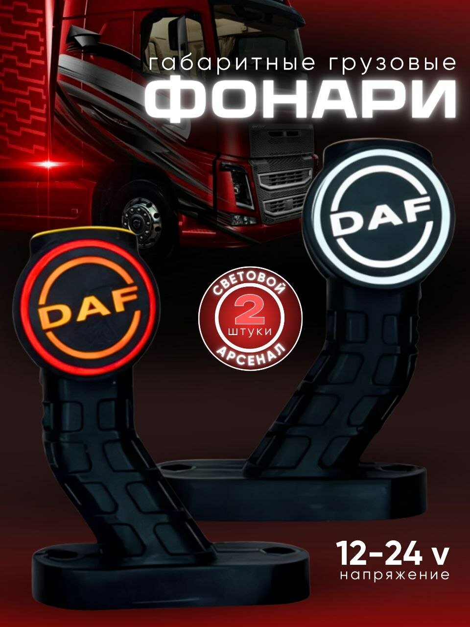 Указатели поворота - повторители DAF / 12-24V / 2 штуки