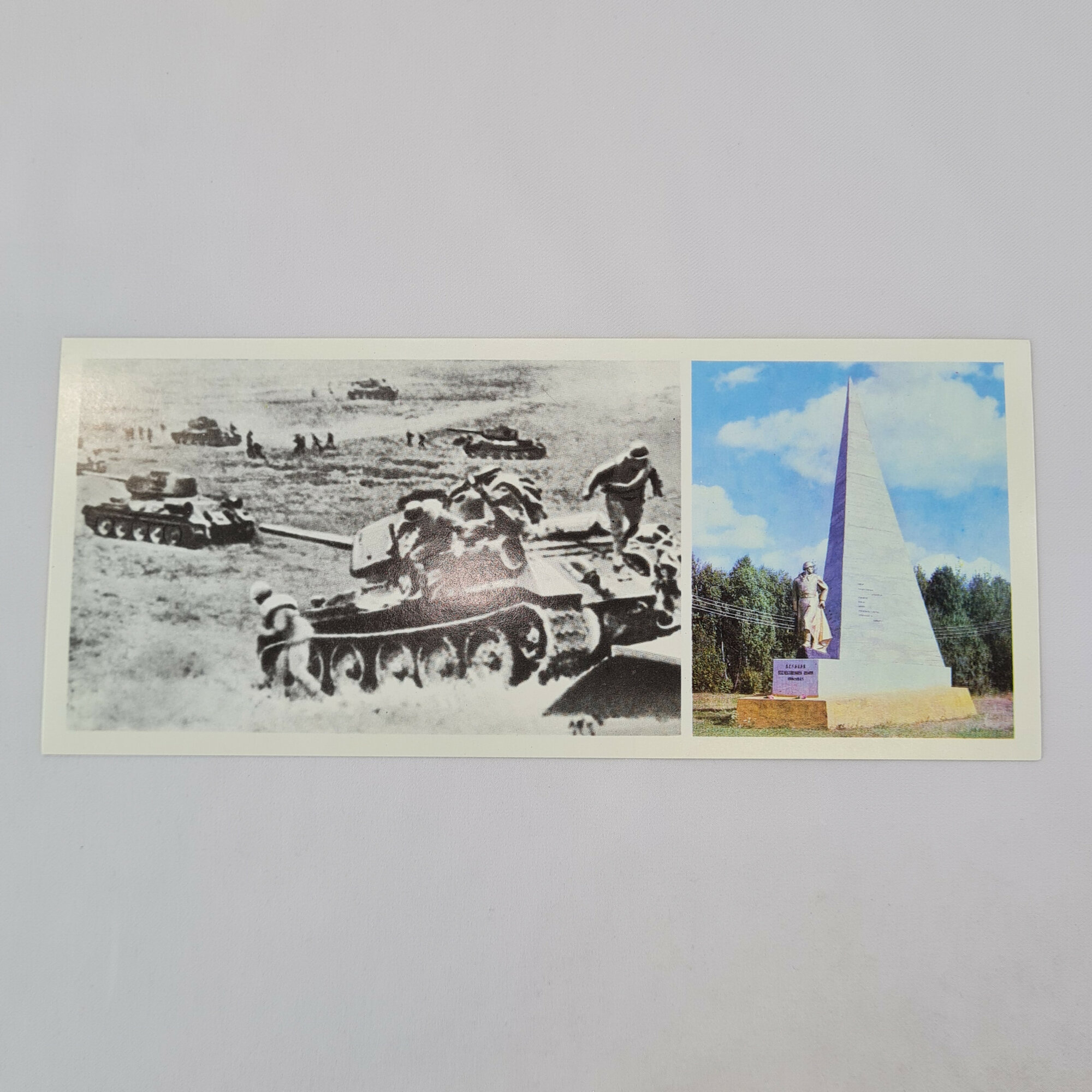 Открытка советская СССР. Танковая атака, мемориальный комплекс на братской могиле. Винтаж