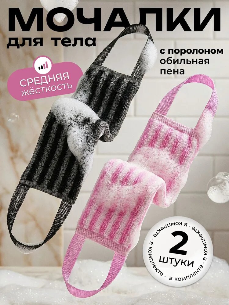 Мочалка для тела и душа с ручками, набор 2 шт, черный и розовый