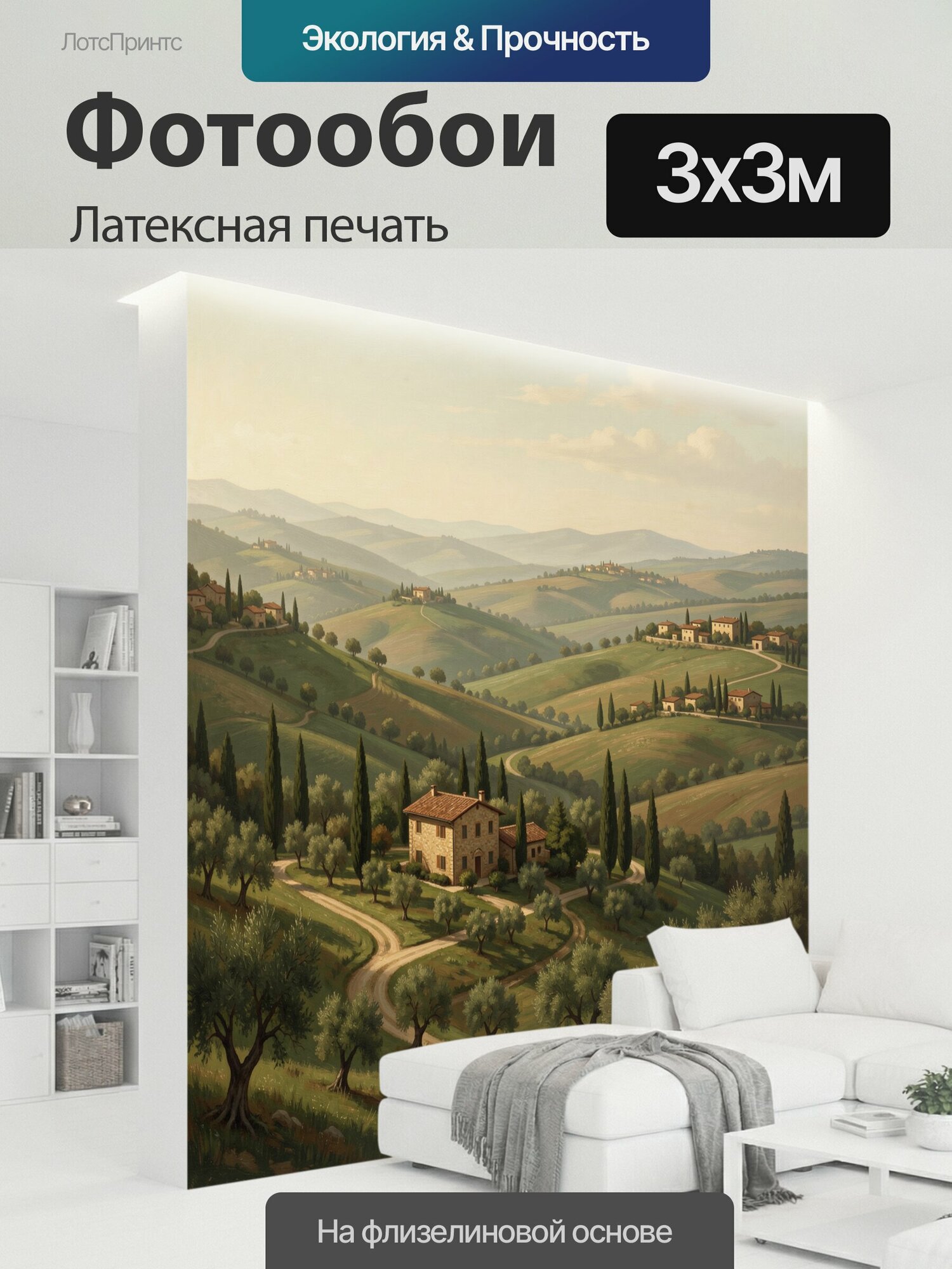 Фотообои моющиеся ударопрочные "Тосканская усадьба среди холмов. Живописная панорама с каменной виллой, оливковыми рощами, кипарисами и извилистой." 300x300 см. латексная печать