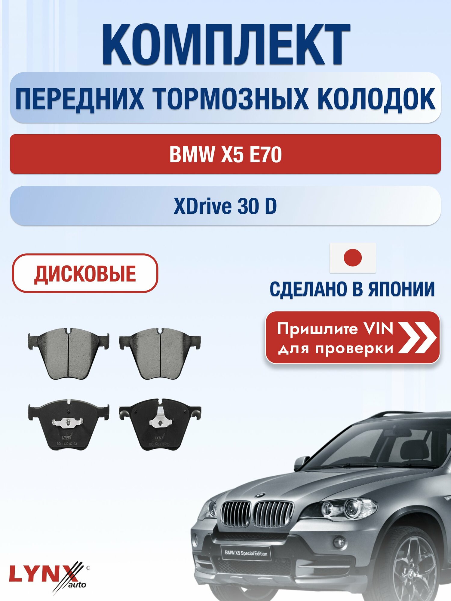Комплект передних дисковых тормозных колодок на BMW X5 E70 xDrive 30 d (N57 D30 A) / 2006-2013 / БМВ X5 ВD-1432 LYNXauto
