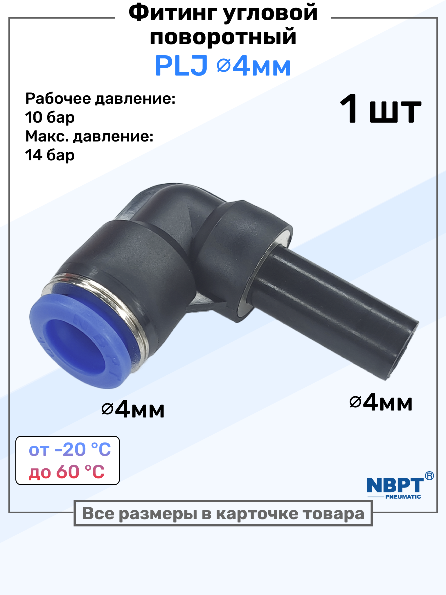 Фитинг угловой поворотный PLJ 4 мм, Пневмофитинг NBPT
