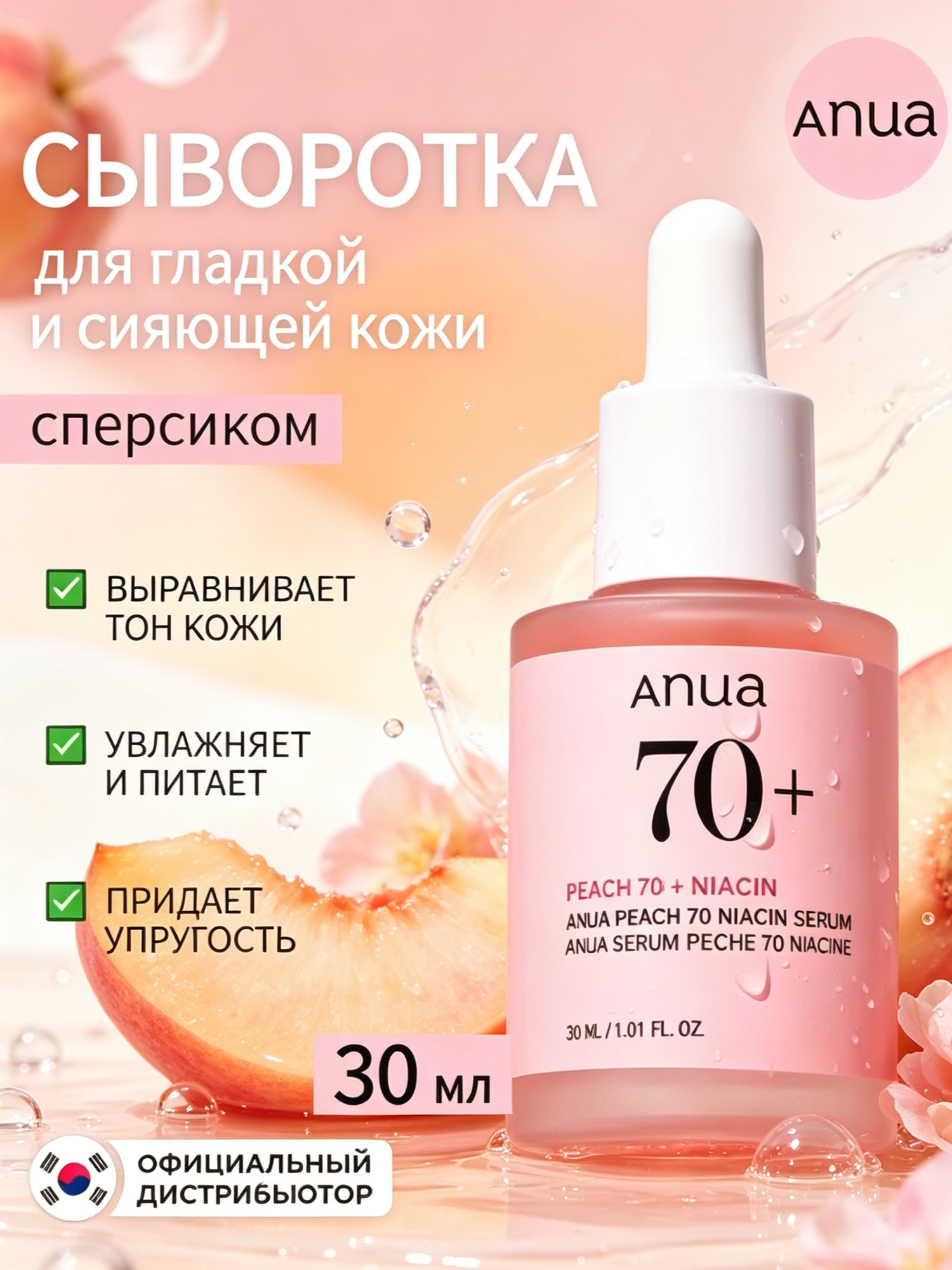 Оригинал ANUA Peach 70% Niacin Serum, сыворотка с экстрактом персика и ниацином, для гладкой сияющей кожи, 30 мл