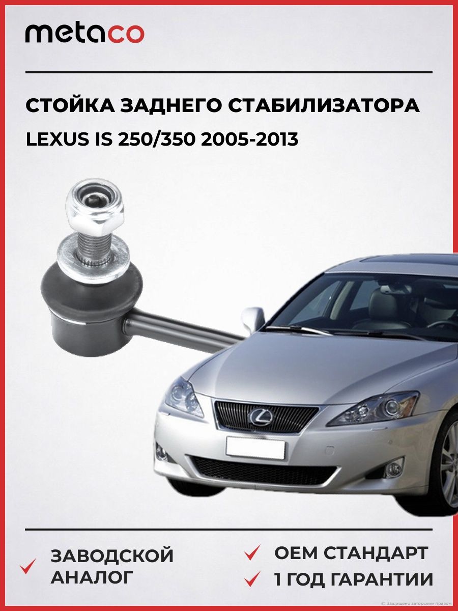 Стойка заднего стабилизатора METACO 4110178 Лексус IS 250/350 Lexus IS 250/350 2005-2013