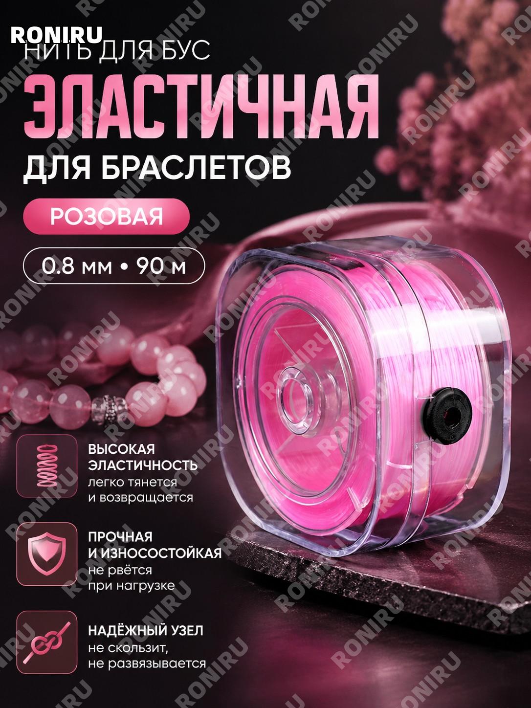 Шнур для плетения браслетов эластичный 0,8 мм, 90 м, розовый, катушка, резинка для бус и рукоделия для бисера DIY