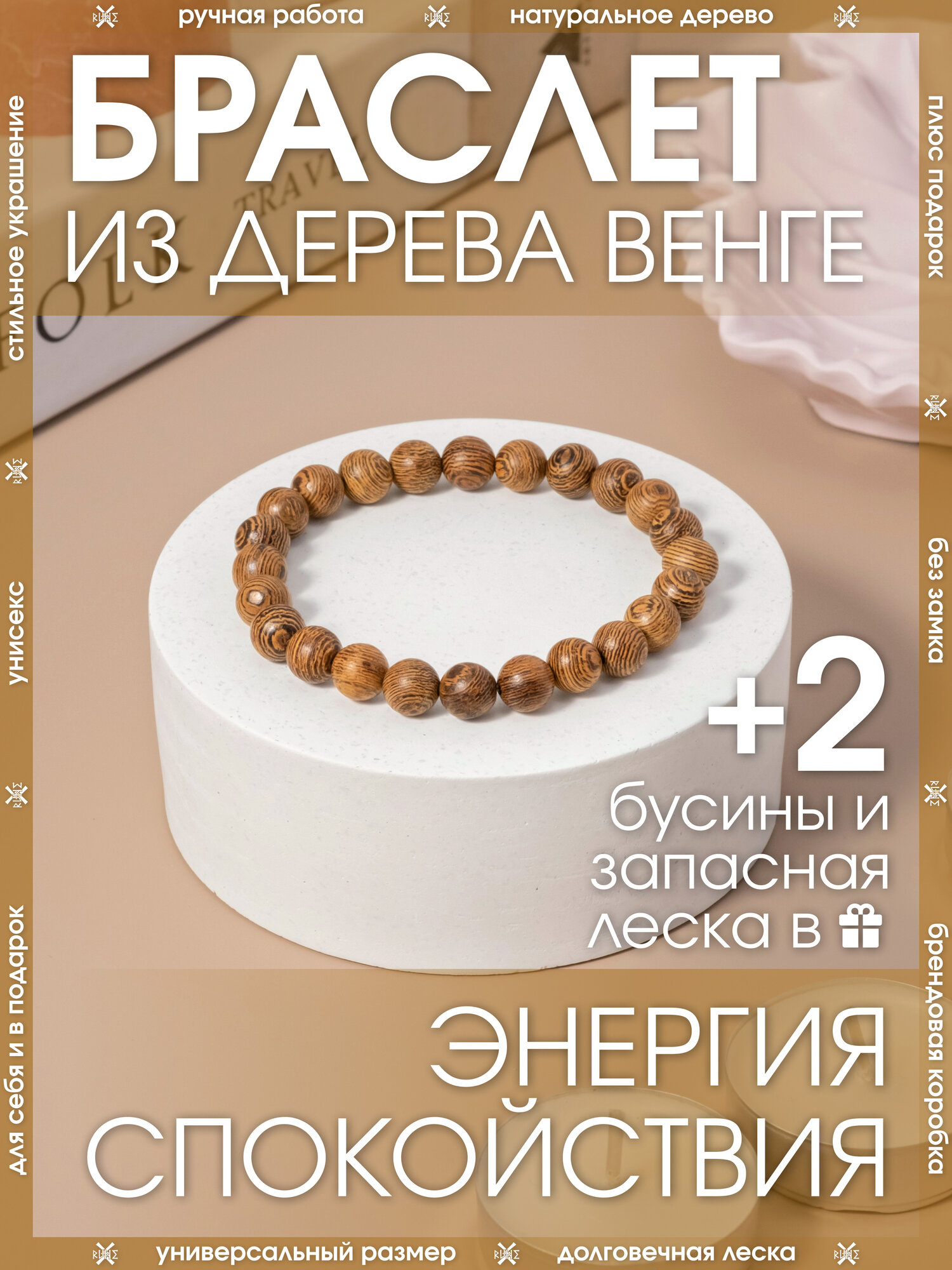 Эластичный браслет X-Rune, дерево