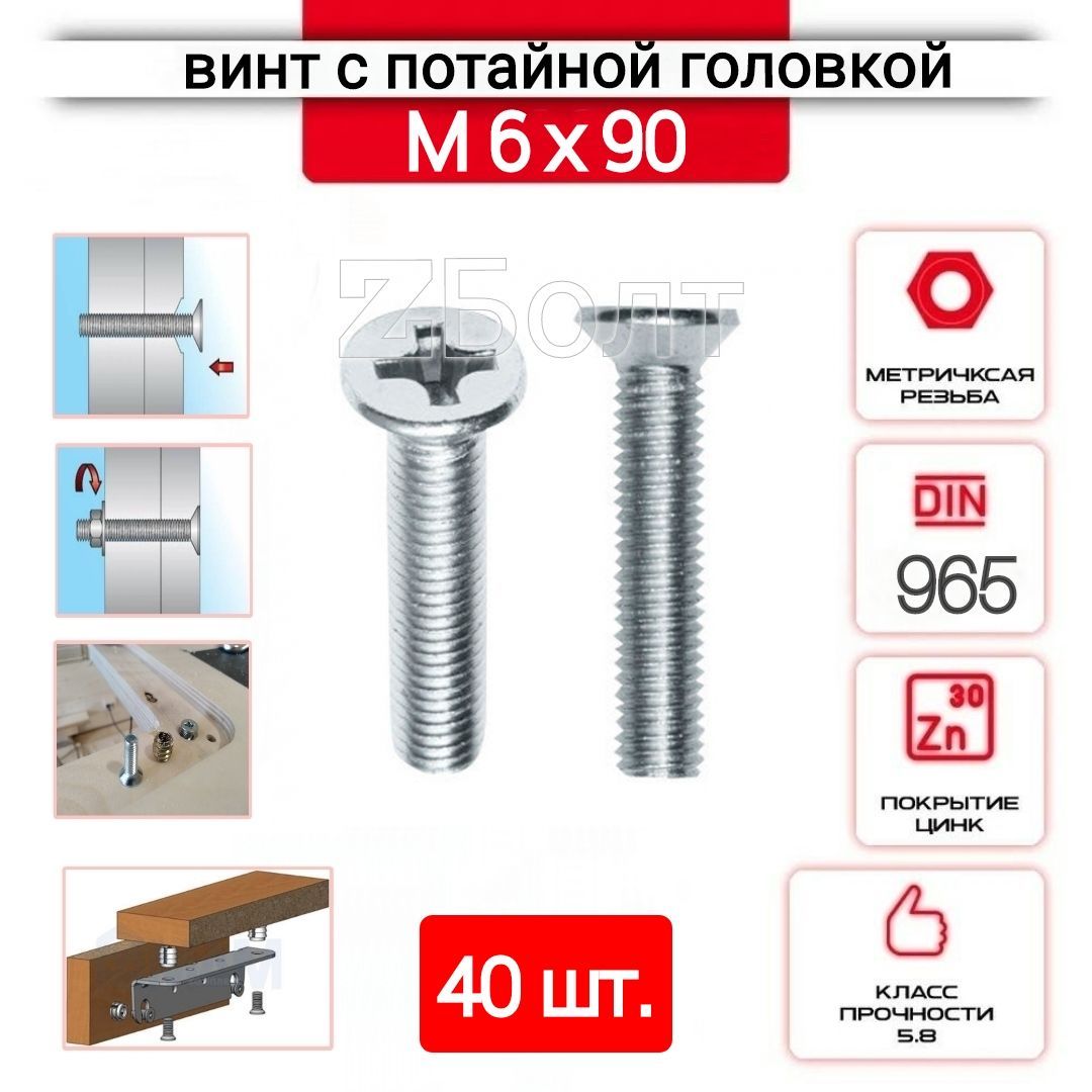 Винт с потайной головкой М6х90, DIN 965, оцинкованный, 40 шт.
