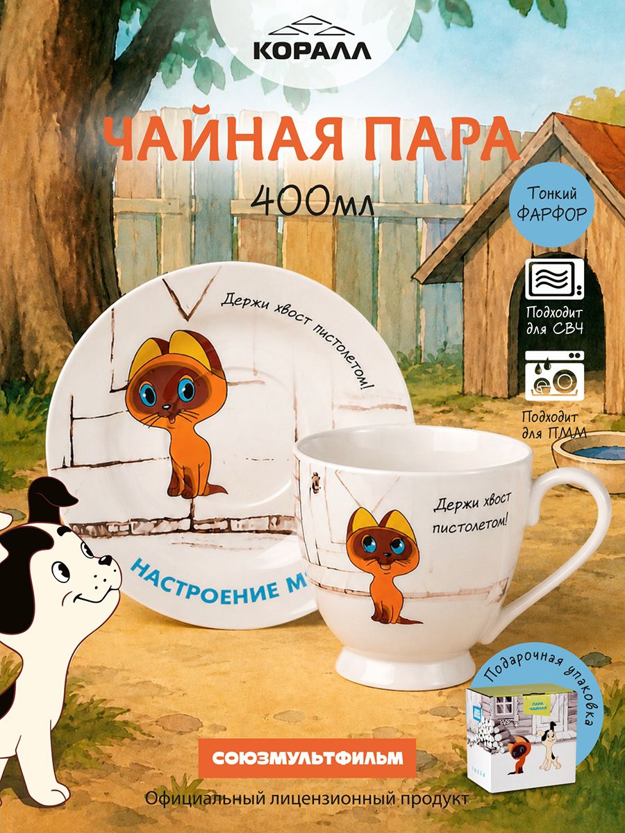 Чайная пара фарфор "Котенок Гав" 400 мл. в подарочной упаковке, чашка с блюдцем, чайный набор на 1 персону принт "Хвост пистолетом ". Коралл.