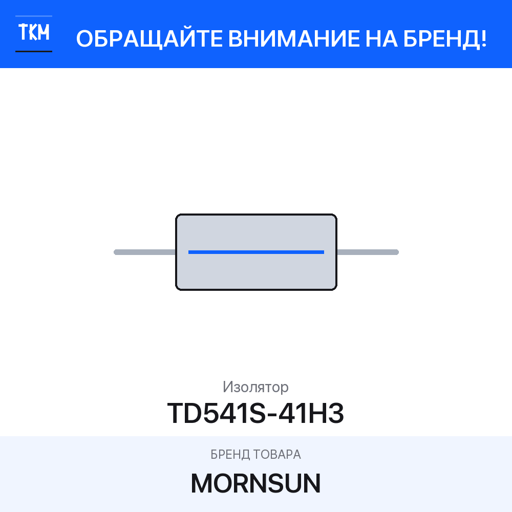 Изолятор TD541S-41H3 MORNSUN