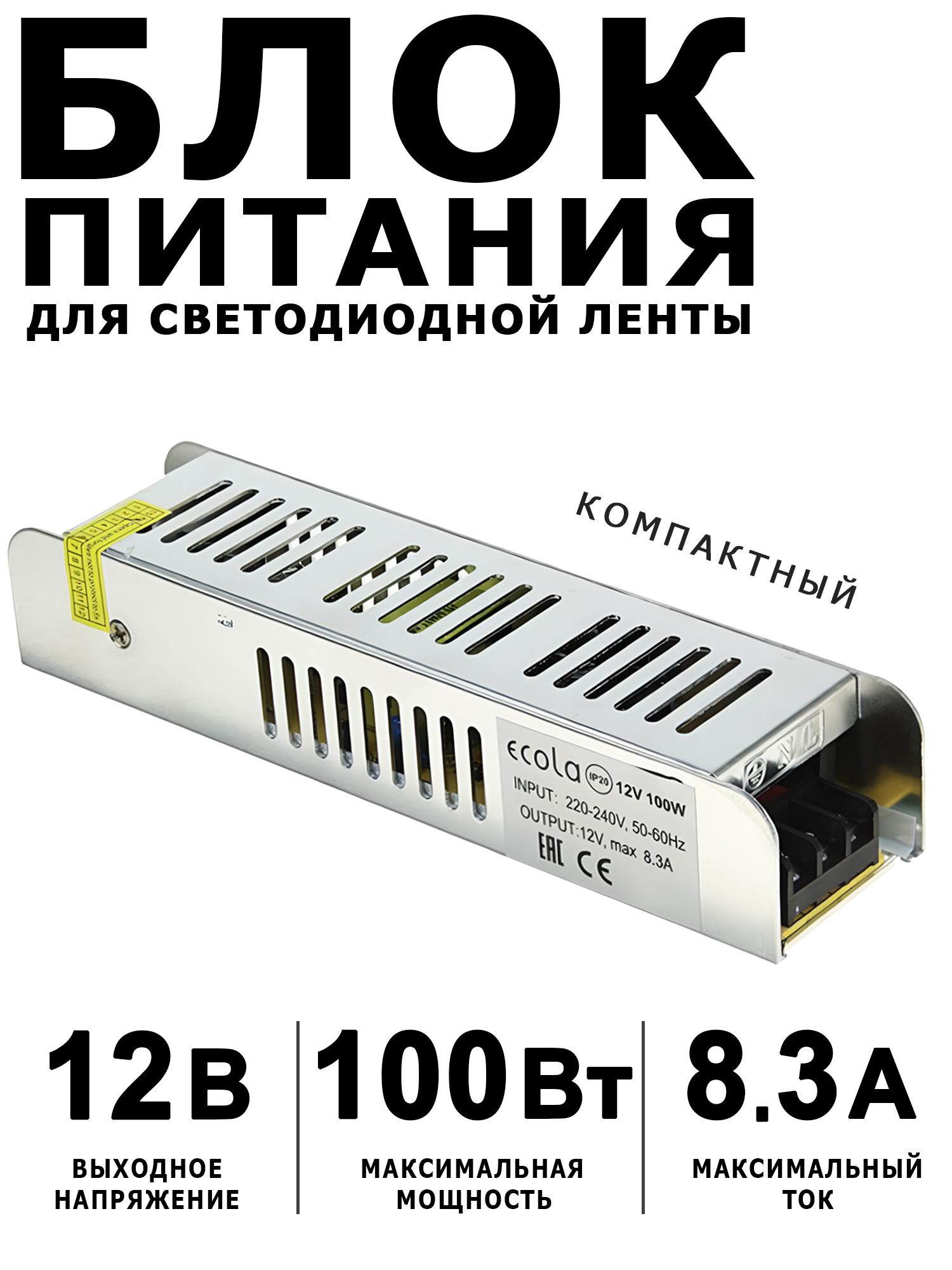 Блок питания компактный 12V 8A 100W импульсный, для светодиодной ленты. Понижающий трансформатор 220 на 12 вольт металлический корпус. Адаптер постоянного тока, драйвер для подсветки Ecola B2N100ESB