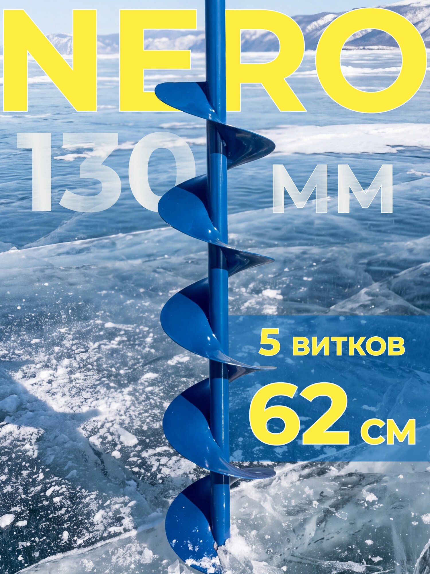 Ледобур 130 мм ручной