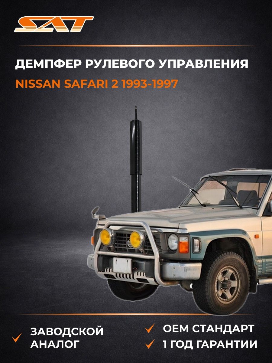 Демпфер рулевого управления SAT ST4861126J00 Ниссан Сафари 2 Nissan Safari 2 1993-1997