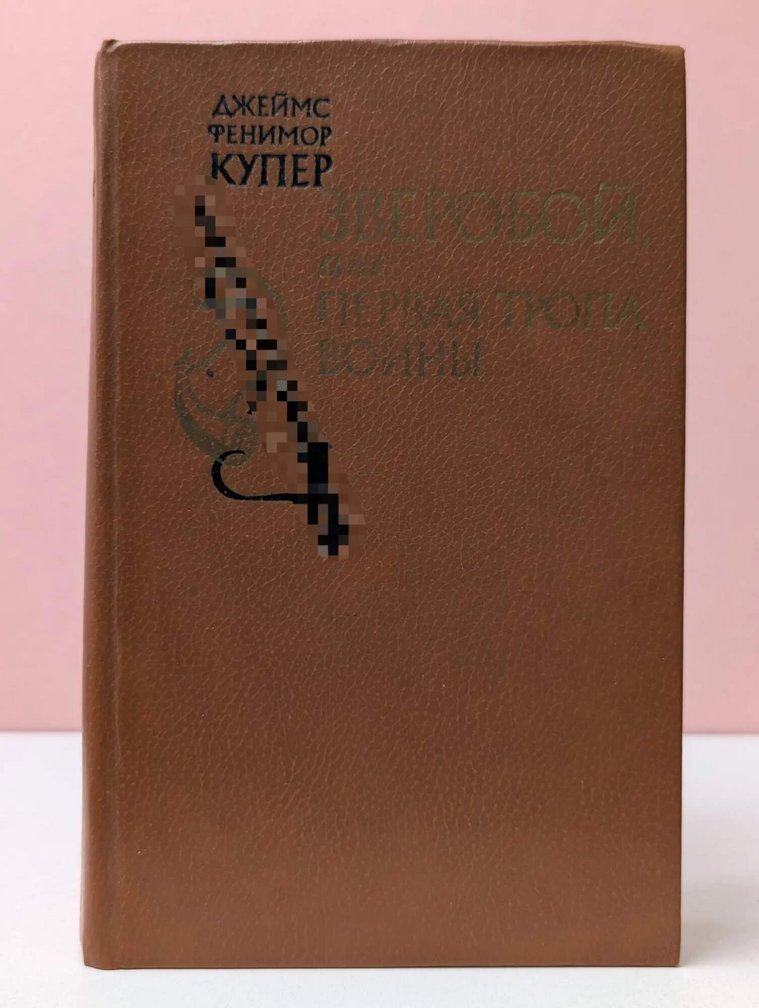 Зверобой, или Первая тропа войны Купер Джеймс Фенимор 1982