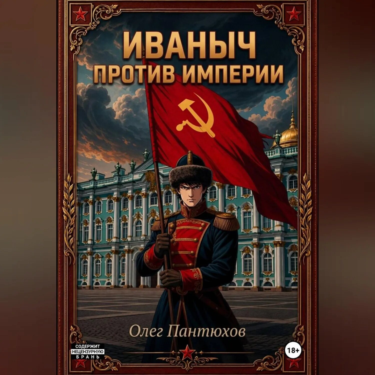Иваныч против империи [Аудиокнига]